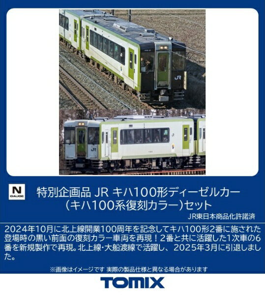 2024年10月に登場し、2025年3月に引退したキハ100-2形の復刻カラー車両を再現。■キハ100形ディーゼルカーは1990年にキハ20形やキハ45形などの置き換え用として登場しました。試作車4両が最初に製造され、1991年には改良され...