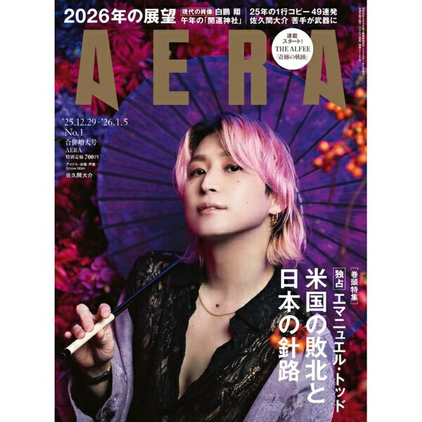 巻頭特集2026年を展望する政治米国の敗北と日本の針路エマニュエル・トッド 揺れる世界を語る米国の経済システムの敗北/グローバル化で産業が空洞化/世界の政治家マップ経済2026年の経済は？ さらなる株高へ 賃金上昇なるか日経平均は5万5千円...