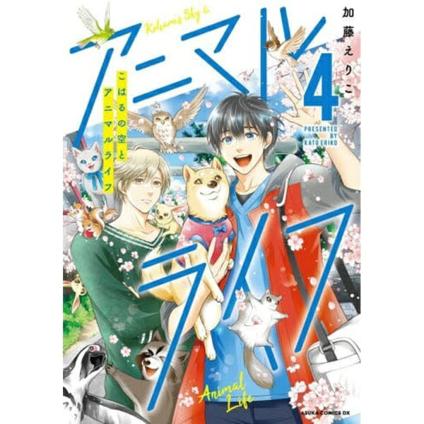 2018年1月から始まった前作「こはる日和とアニマルボイス」から、はや7年。高校生（偏差値52）だったこはるが、頼れる一人前の獣医師になりました！こはるの成長をずっと見守ってくれたすべてのみなさまに感謝！「すべての動物を救いたい！」ってな高...