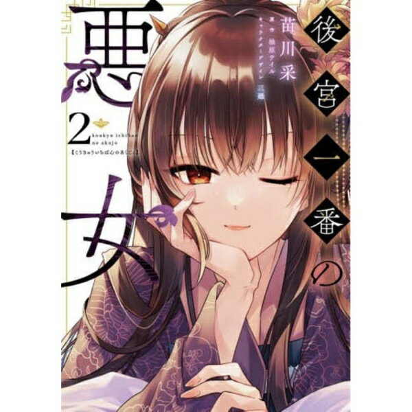 ただの化粧好き乙女、悪女として後宮を破壊する？！ひょんなことから後宮入りしてしまった、化粧好きの新米妃・琳麗。自らが開発した化粧品を売り込むべく四夫人・賢妃の元を訪れたのだったが、化粧をバカにされたことで琳麗のスイッチが入る！自らに、そして...