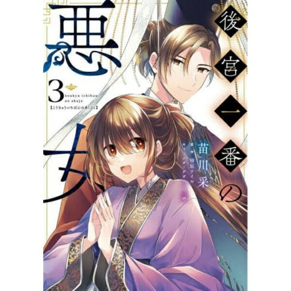 後宮から出るための条件として、皇帝から「悪女を演じ、後宮を牛耳る四夫人を追放せよ」という命を与えられた、新米妃の琳麗。慣れない後宮での暮らしを送る彼女だったが、ある日、気晴らしに化粧をせずに出かけたところを、不運にも皇帝と鉢合わせしてしまう...