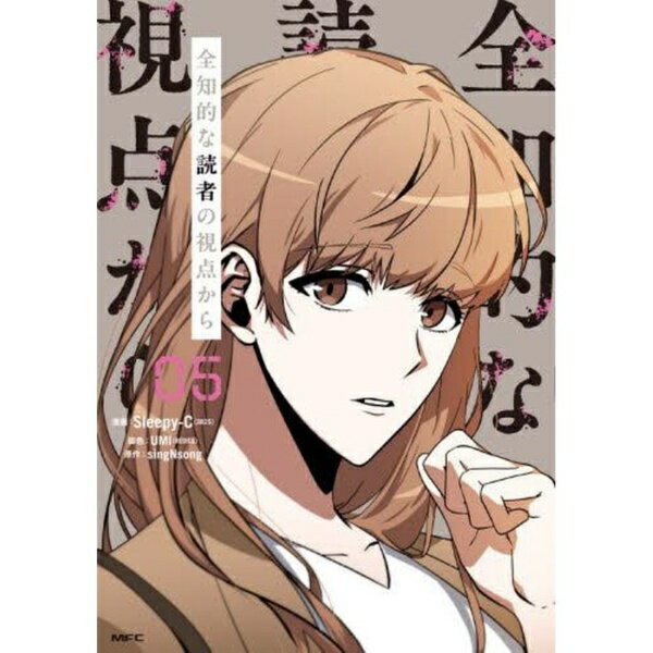 ユ・ジュンヒョクの登場で、コン・ピルドゥから逃れたドクシャたち。しかし、3番目のメインシナリオが始まるもジュンヒョクの予想外の行動でドクシャ絶体絶命…！？全世界が見守るデスサバイバル、第5巻！！