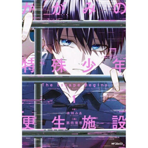 再犯率0％を誇り、青少年の自立と更生を促す「かがみの特殊少年更生施設」。罪を犯し、施設へ移送された蒼乃晴翔（あおのはると）は、施設特有の「問題児がいい子になる」という「特別な処置」に疑問を抱いていた。同室の仲間・乙坂響（ルビおとさかひびき）...