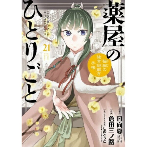 ピルケース＆巾着袋付き特装版が登場！後宮から花街へと戻ってきた猫猫。国を滅ぼす天災・蝗害を防ぐための方法を知るため、猫猫は子一族の砦にあった図録を手に入れようとする。最後の一冊が隠されていた場所とは…！？超絶ヒットノベルコミカライズ、第二十...