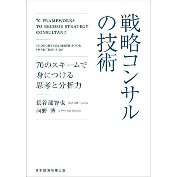これだけ知れば怖いものなし！問題解決の最強の道具箱。80/20分析、プロフィットプール分析、V字の谷分析、コア/周辺分析、事業ポートフォリオ分析、CHAID分析、トルネード分析、ヒストリカル分析—。20年以上かけて身につけた必勝パターンを1...