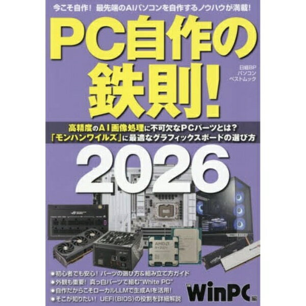 ●高精度のAI画像処理に不可欠なPCパーツとは？●「モンハンワイルズ」に最適なグラボの選び方を徹底解説●初心者でも安心！ パーツの選び方＆組み立て方ガイド●そこが知りたい！?UEFI（BIOS）の役割を詳細解説?メーカーお仕着せの仕様では、...