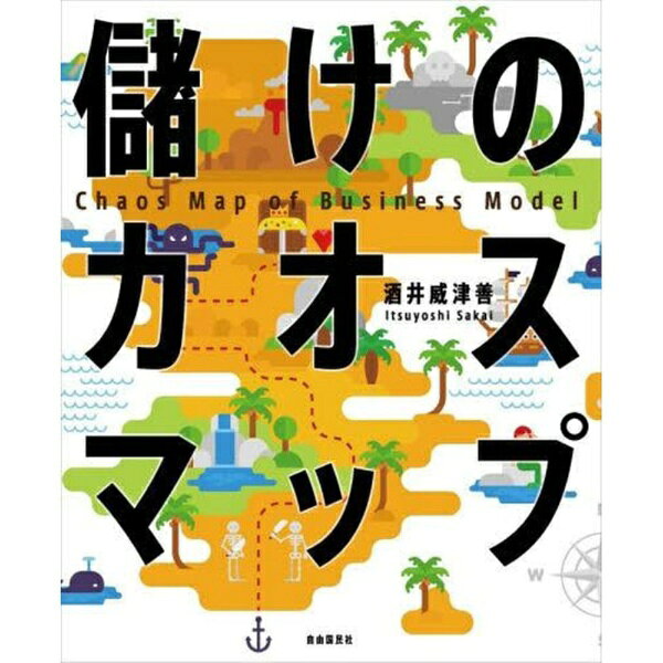 簡単！ 即効！眺めるだけで、これから儲かるビジネスモデルが浮かび上がる！史上最強のアイデアブック。◆本書は、読むための本でも、学ぶための本でもありません。儲けどころを探し当てる。目的はこの1点です。（1）MAPをシンプルに眺める（2）別のM...