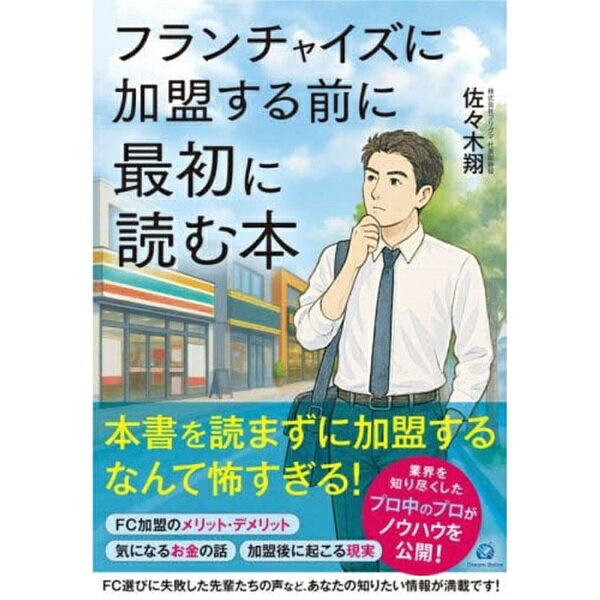 本書を読まずに加盟するなんて怖すぎる！FC加盟のメリット・デメリット。気になるお金の話。加盟後に起こる現実。FC選びに失敗した先輩たちの声など、あなたの知りたい情報が満載です！業界を知り尽くしたプロ中のプロがノウハウを公開！【目次】第1章 ...