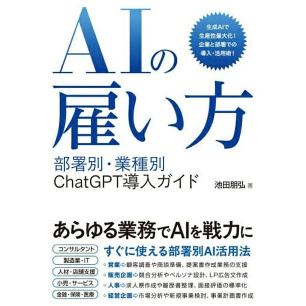 ChatGPTを社内に導入し、各部署で実際の業務に活用する方法を徹底解説！会社のすべての部署でChatGPTが即戦力に！営業、人事、マーケティング、経営企画、バックオフィスまで、各部署の業務に即した活用法を徹底解説。導入の考え方から実践テク...