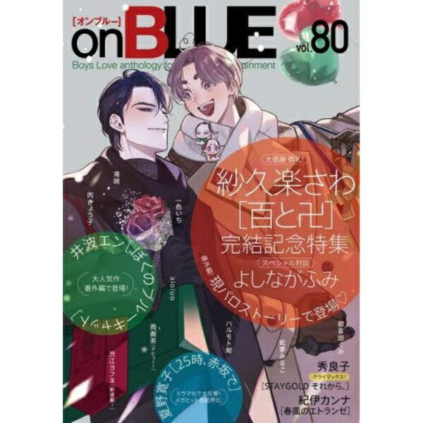 特集紗久楽さわ[百と卍]完結記念■スペシャル対談紗久楽さわ×よしながふみ「江戸のイメージと結び付けられるような物語にしたかった」■紗久楽さわ先生に聞いてみた。〜完結後に聞く8つの質問 Q＆A〜■解説！現代パロディ版[百と卍]とは？■[百と卍...