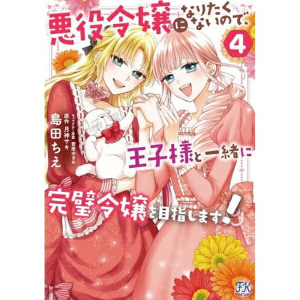元悪役令嬢、恋に次いで友情の危機王家に嫁ぐために必要な＜精霊契約＞を失敗してしまったリリことリズ・ベルトラン。婚約者の第一王子アランは甘く励ましてくれるけど、未だ原因がわからず、再挑戦を前に焦りと不安が募るばかり。そんな中、大親友のクロエも...