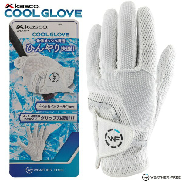 夏ゴルフに最適のクールグローブです。キャスコ独自素材「ベルセイムクール（編み目構造）」だから可能になった全体メッシュ構造でひんやり快適。■快適な多機能素材「TWINCOT UV」熱伝導率に優れた「TWINCOT UV」は、肌に触れた瞬間に清...