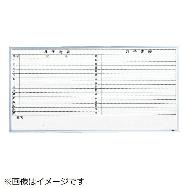 ■印刷の文字入りですので毎日の予定や、行事の管理に適してます。【仕様】・板面色： 白・枠色： シルバー・適合脚： M-34、MT-34・板面外寸（mm）縦×横： 900×1200・マグネット仕様・外形寸法（mm）間口×奥行×高さ・描画線太さ...