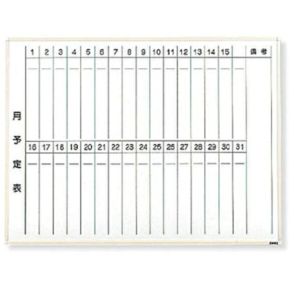 ■印刷の文字入りで、毎月の予定や行事の管理に適してます。【仕様】・板面色： 白・枠色： ホワイト・板面外寸（mm）縦×横： 900×1200・マグネット仕様・外形寸法（mm）間口×奥行×高さ・描画線太さ（mm）・両面/片面・縦書き・マグネッ...