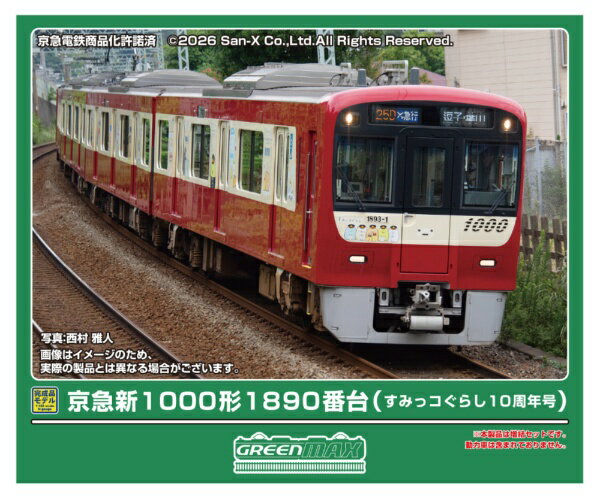 「すみっコぐらし」と京急蒲田駅立体交差化完了10周年を記念したラッピング車両を製品化。■京急新1000形1890番台は1800番台をベースとしつつ、車体構造に総合車両製作所の「sustina」プラットフォームを初採用して登場しました。180...