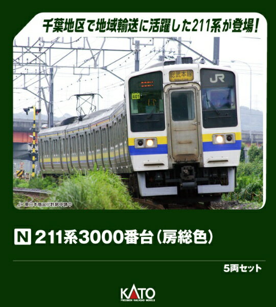 平成18〜25年（2006〜2013）の間、房総エリアで活躍した211系を製品化。■パンタグラフを1基搭載の407編成（2代目）をモデル化。房総エリアの一時代を支えた211系が登場です。路線系統によって異なる地色で路線名を示した前面表示など...
