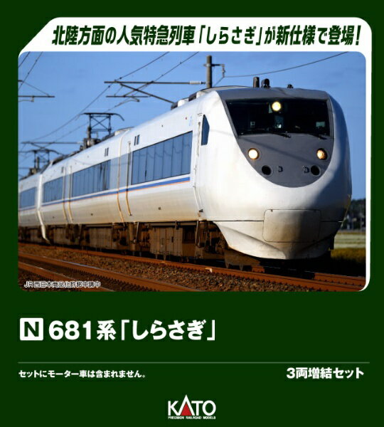 北陸新幹線の敦賀延伸開業前後の681系「しらさぎ」を製品化。■「しらさぎ」転用後に改造されたサハ681-300を新規製作。「サンダーバード」として大阪へ顔を出すこともあるため、別売の〈10-2071 683系「しらさぎ」(新塗装)〉や各第3...