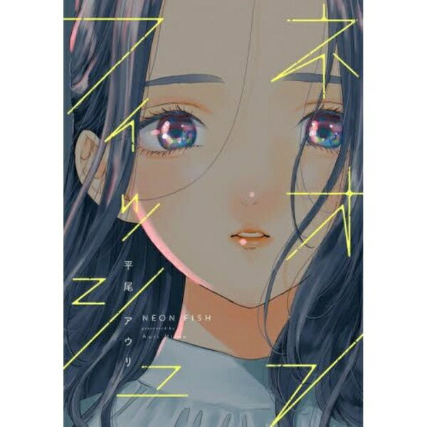 「やめられるなら、戻ってこないよね。こんなとこ」ホス狂い、メン地下、メンコン、パパ活、キャバクラ──全部嘘とわかりながら、私たちは今日も、必死で愛して愛される。狭くてまぶしい、夜の街では、息継ぎしないと、溺れてしまう。世界と地続きなのに「普...