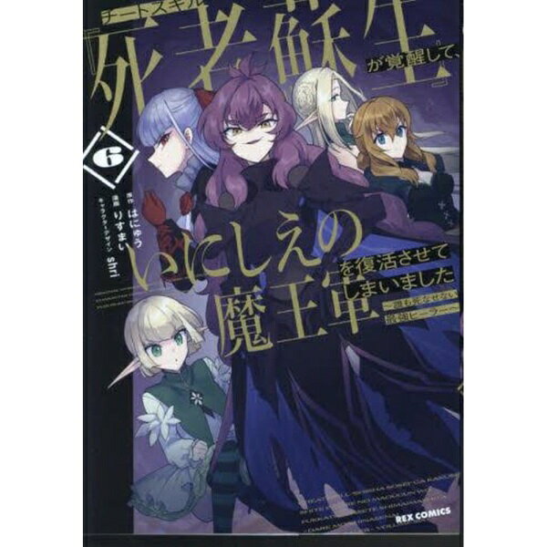 最強ヒーラー×いにしえの魔王軍が、マイペースに世界を掌握していく第6巻?Sランクパーティーの一員、特殊能力「死者蘇生」を持つリヒトは死者蘇生の能力をやっかまれた為、仲間たちから裏切られ、理不尽に処刑されてしまう。しかし、リヒトは自身のスキル...