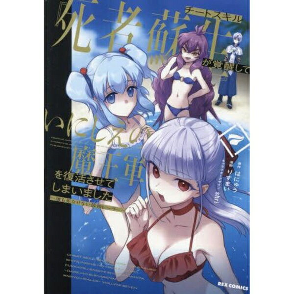 最強ヒーラー×いにしえの魔王軍がマイペースに世界を掌握していく第7巻！！Sランクパーティーの一員、特殊能力「死者蘇生」を持つリヒトは死者蘇生の能力をやっかまれた為、仲間たちから裏切られ、理不尽に処刑されてしまう。しかし、リヒトは自身のスキル...
