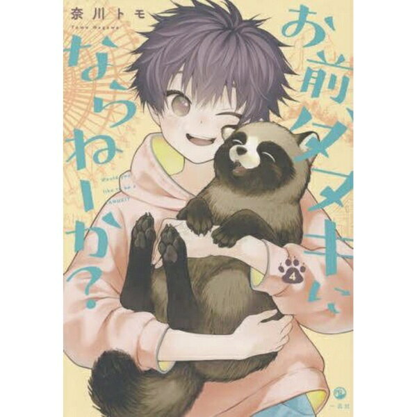 タヌキのこがね丸のおかげで自分の人生を歩き始めたOLの野々原さんは、薬湯屋さんでほかのタヌキたちとも交流を深めていく。こがね丸と因縁のある貂の一族も登場し、ますます盛り上がりを見せる第4巻！！