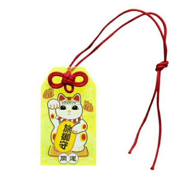 ■日本らしさ満載の旅御守旅の安全を願う「旅御守」のアクリルキーホルダー■ギフトやお土産に日本の面白さをカタチにした、笑顔で使える遊び心あふれるデザインは、ギフトや日本のお土産としても最適。