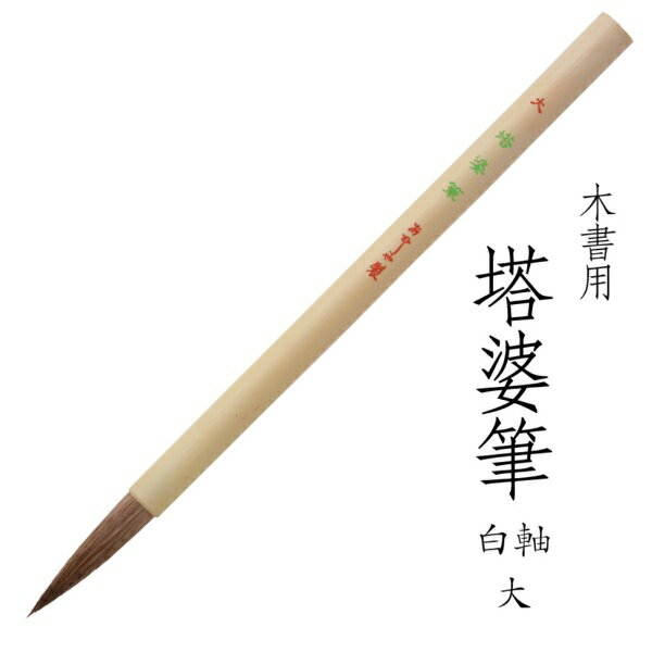 商品サイズ：穂径×穂丈：10×45mm、軸径×全長：12×235mm穂の形状：中鋒主原毛：馬毛、ポリエステル毛毛色：茶毛硬さ：やや硬め用途：塔婆書き用
