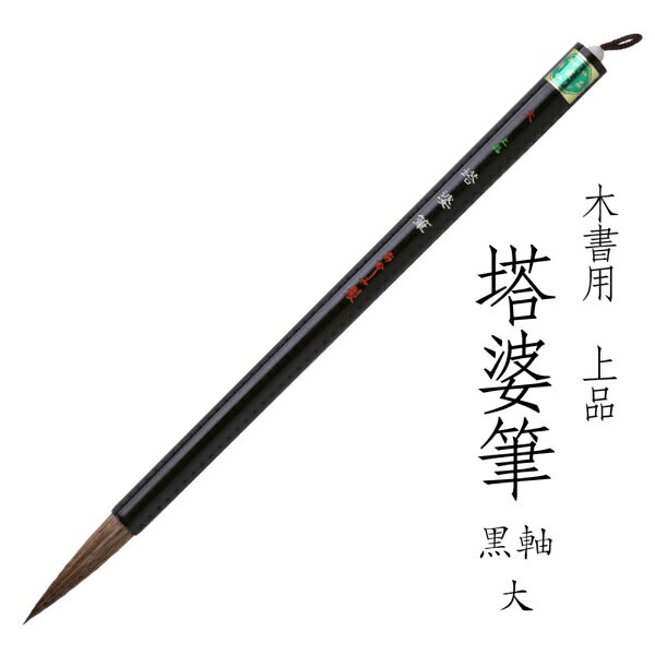 商品サイズ：穂径×穂丈：10×45mm、軸径×全長：12×250mm穂の形状：中鋒主原毛：馬毛、ポリエステル毛毛色：茶毛硬さ：やや硬め用途：塔婆書き用