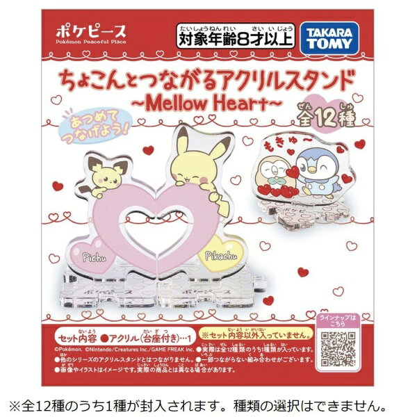 ポケモンたちのピースなくらしをのぞきみ！あつめてつなげよう！ちょこんとちいさなアクリルスタンド♪Mellow Heartのテーマがちいさなアクリルスタンドになったよ！ちょこんとしたサイズがかわいい！たくさんあつめてつなげて遊ぼう！全12種、...