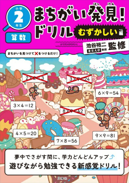 【やり応えのある《むずかしい》版！ まちがいさがしだから勉強したくなる！】★単なるまちがいさがしを超えた、効果的な学習ツール★「まちがい発見！ドリル むずかしい編 小学2年生 算数」3つの特長1．まちがいさがしで楽しく学べる！このドリルでは...