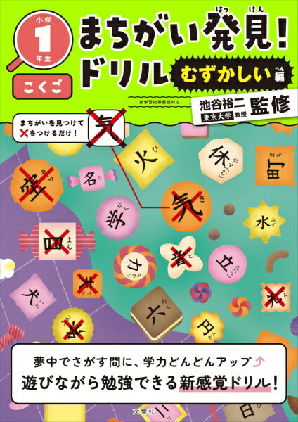 【やり応えのある《むずかしい》版！ まちがいさがしだから勉強したくなる！】★単なるまちがいさがしを超えた、効果的な学習ツール★「まちがい発見！ドリル むずかしい編 小学1年生 こくご」3つの特長1．まちがいさがしで楽しく学べる！このドリルで...