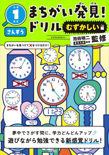 【やり応えのある《むずかしい》版！ まちがいさがしだから勉強したくなる！】★単なるまちがいさがしを超えた、効果的な学習ツール★「まちがい発見！ドリル むずかしい編 小学1年生 さんすう」3つの特長1．まちがいさがしで楽しく学べる！このドリル...