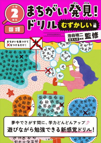 【やり応えのある《むずかしい》版！ まちがいさがしだから勉強したくなる！】★単なるまちがいさがしを超えた、効果的な学習ツール★「まちがい発見！ドリル むずかしい編 小学2年生 国語」3つの特長1．まちがいさがしで楽しく学べる！このドリルでは...