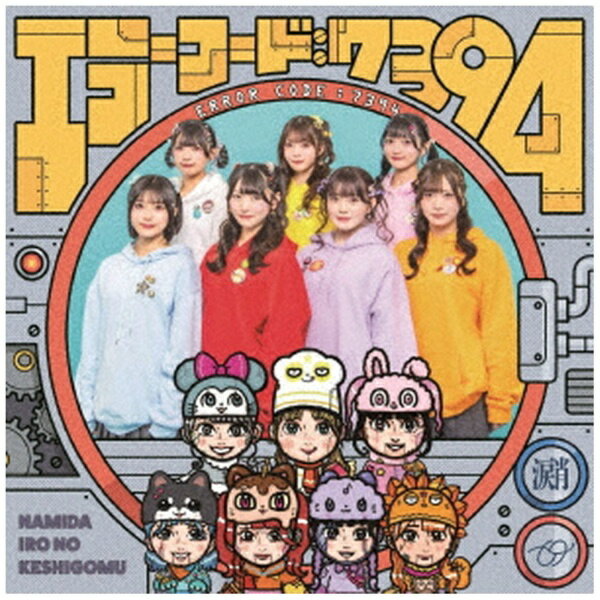 通称＜なみけし＞。もやもやを消し去る7人組アイドルグループ“なみだ色の消しごむ”の1stミニアルバム。 (C)RS【収録曲】Disc-11．未定
