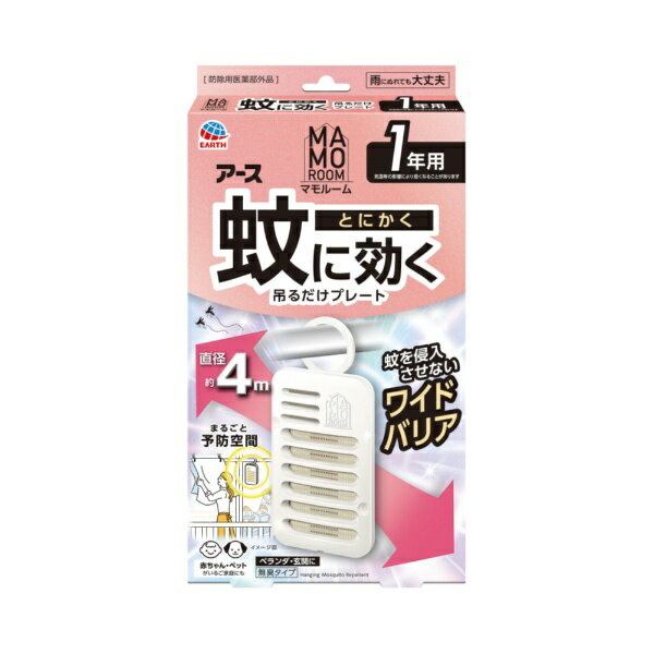 【蚊にとにかく効く秘密】（1）屋内も屋外もしっかりガード（直径約4m）・屋内への蚊の侵入阻止： ベランダや玄関、窓などの外側に1ヵ所あたり1個を設置・屋外での蚊の忌避： お庭、物干し、駐車場などの屋外空間に直径4mあたり1個を設置本品は約1...