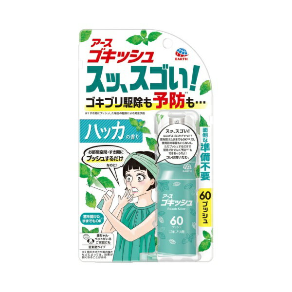 【ゴキッシュのスッ、スゴい！ポイント】・家中のゴキブリをまるごと退治・ゴキブリの発生を予防（※すき間にプッシュした場合の駆除による発生予防）・家中のお部屋空間にもすき間にも使える！●窓を開けたままでもOK（※窓の大きさや風の強さなどによって...