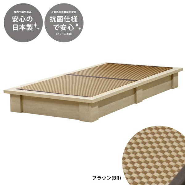 【セキスイMIGUSA畳セットでの販売です】■ボックス型ベッドフレームなので、ほこりやゴミなどの侵入を防ぎます■通常のマットレス床板より分厚く頑丈な畳用床板を使用しています■人気色の化粧板を使用した木製フレーム 化粧板は安心安全な抗菌仕様で...