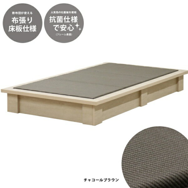 【布張り床板セットでの販売です】■“立体感”があるワンランク上のデザイン布張りベッド■ボックス型ベッドフレームなので、ほこりやゴミなどの侵入を防ぎます■布張り内部にはウレタンが入っており、ふわっとしたクッション性のある床板■人気色の化粧板を...