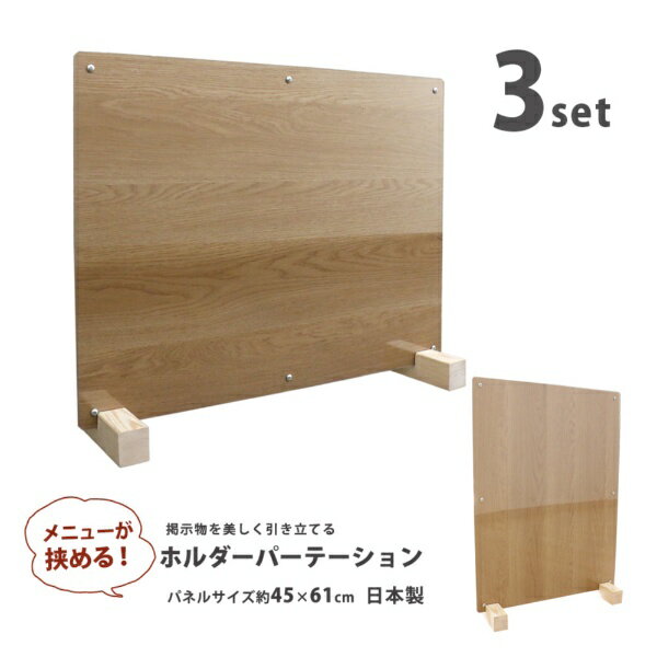 【オフィスで大活躍】・社内掲示や案内をサッと挟むだけ・手軽に差し替えできて便利【飲食店にもおすすめ】・メニュー表を汚れからガード・即席の仕切りとしても活躍【天然木の脚 × 高級感のあるデザイン】・脚部には天然木を使用・美しい木目が上質な雰囲...