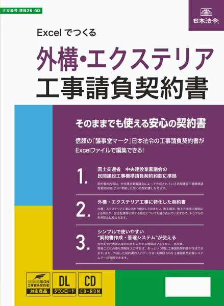 品番：建設26-9D仕様：CD-ROM本商品は、外構・エクステリア工事施工業者向けの工事請負契約書で、戸建て住宅や集合住宅の塀や門扉などの設置、庭園の造成を想定した内容となっています。注文住宅を建てる際の最終工程である、塀や門扉などの設置、...