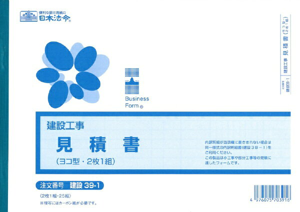 品番：建設39-1本商品は、B5ヨコ型の2枚複写で、小工事や部分工事等の見積に適するようなフォームです。【注意事項】こちらの商品は、2枚複写となっておりますがカーボン式ではございませんのでご注意ください。複写してご利用の際にはカーボン紙を用...