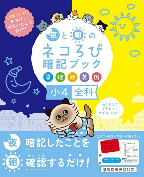 ★☆「寝ころび」ながら読めば「点数アップする」サイコーの本だにゃ！☆★【この本の特長】1、「夜暗記」→「寝る」→「朝確認」のネコろびメソッドで学習効果倍増にゃ！「夜の暗記」と「寝る」に、「朝の確認」を加えることで、脳のより深いところに記憶さ...