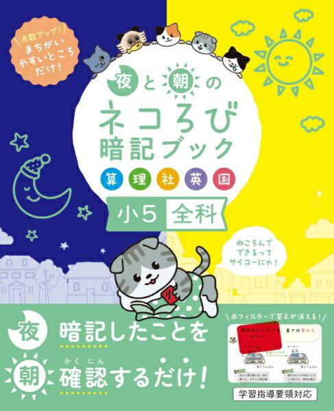 ★☆「寝ころび」ながら読めば「点数アップする」サイコーの本だにゃ！☆★【この本の特長】1、「夜暗記」→「寝る」→「朝確認」のネコろびメソッドで学習効果倍増にゃ！「夜の暗記」と「寝る」に、「朝の確認」を加えることで、脳のより深いところに記憶さ...