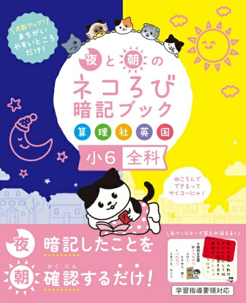 ★☆「寝ころび」ながら読めば「点数アップする」サイコーの本だにゃ！☆★【この本の特長】1、「夜暗記」→「寝る」→「朝確認」のネコろびメソッドで学習効果倍増にゃ！「夜の暗記」と「寝る」に、「朝の確認」を加えることで、脳のより深いところに記憶さ...
