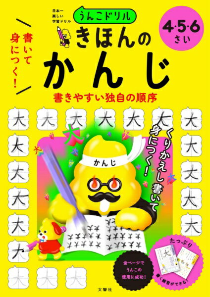 ★☆★シリーズ累計発行部数1000万部突破！★☆★大人気「うんこドリル」から「書いて身につく！」シリーズが登場！たくさん書く！ うんこだから楽しく書ける！ 書くことで漢字が身につく！【主な特長】1、全ページに「うんこ」を使用！すべての例文に...