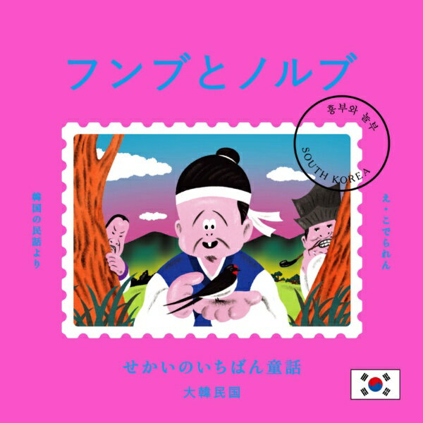 ★☆★世界各国の「ももたろう」級の話を集めてシリーズ刊行！★☆★強欲な兄・ノルブと心優しい弟・フンブ。弟が助けたツバメが多くの幸せをもたらしたことが兄は羨ましくて仕方がない。そこでノルブは私欲にかられてとんでもない方法を思いついて実行に移す...