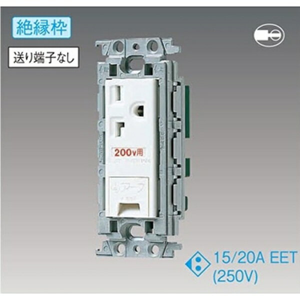 パナソニック WTF19324WK 15A・20A兼用埋込アースターミナル付接地コンセントです。