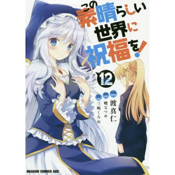 女神アクア、ドラゴンの卵を飼う——よりもダクネスが怪しい今日このごろ。アイリスとも別れ、一層冒険に出る気を無くしてしまったカズマ。大金もあるし、しばらくはゆっくり養生しよう……と心休めるも束の間、何故かダクネスがやたらと賞金首のモンスター狩...