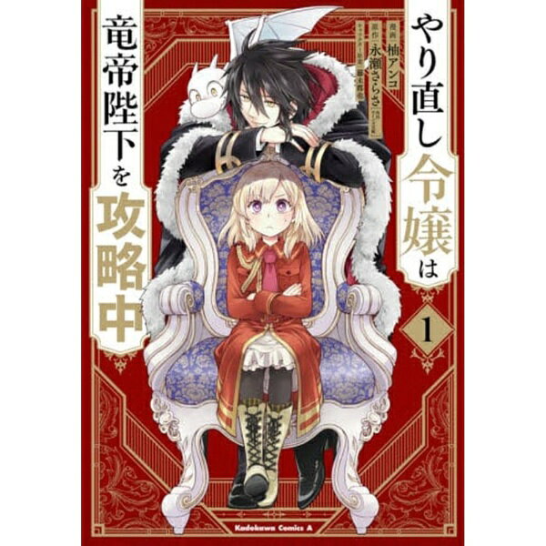 人生2周目は隣国皇帝の王妃に！？　戦場を駆けた令嬢のやり直し物語！！婚約者の王太子から処刑を言い渡されたジル。その死の間際に当時10歳のパーティーまで時が巻き戻る！王太子との婚約回避の為、とっさに後ろにいた人に求婚するが、相手は最大の敵、隣...