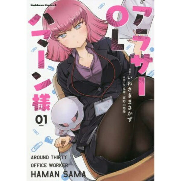 美しい、だけじゃないハマーン様。　その隠された秘密とは…？アパレル系メーカーに勤めるハマーン様はその手腕と美貌で周囲の賞賛と憧れを集めていた。だが、そんな彼女も実はかよわい？一面のある乙女なのだ。理想と現実の狭間で揺れ動く、おひとりさま日常...